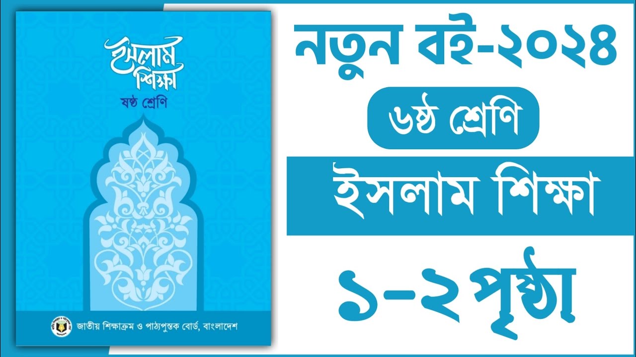 ৬ষ্ঠ শ্রেণি ইসলাম শিক্ষা ১ম অধ্যায় ২ পৃষ্ঠা | আকাইদ Class 6 | Class 6 Islam Shikkha chapter 1 ...