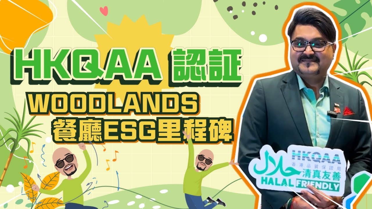 HKQAA認證清真友善 | 素食楠致力推動ESG|HKQAA certificate Halal Friendly |#woodlandshk ...