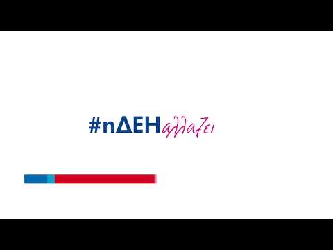 #ηΔΕΗαλλάζει για την καλύτερη εξυπηρέτηση σας