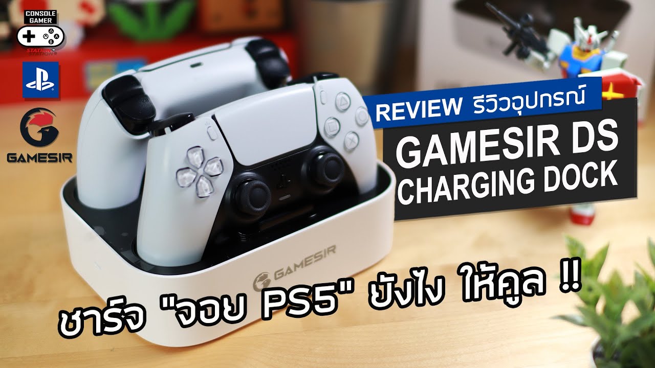 GameSir DS Charging Dock [Unbox & Review] – ชาร์จ “จอย PS5” ยังไง ให้ ...