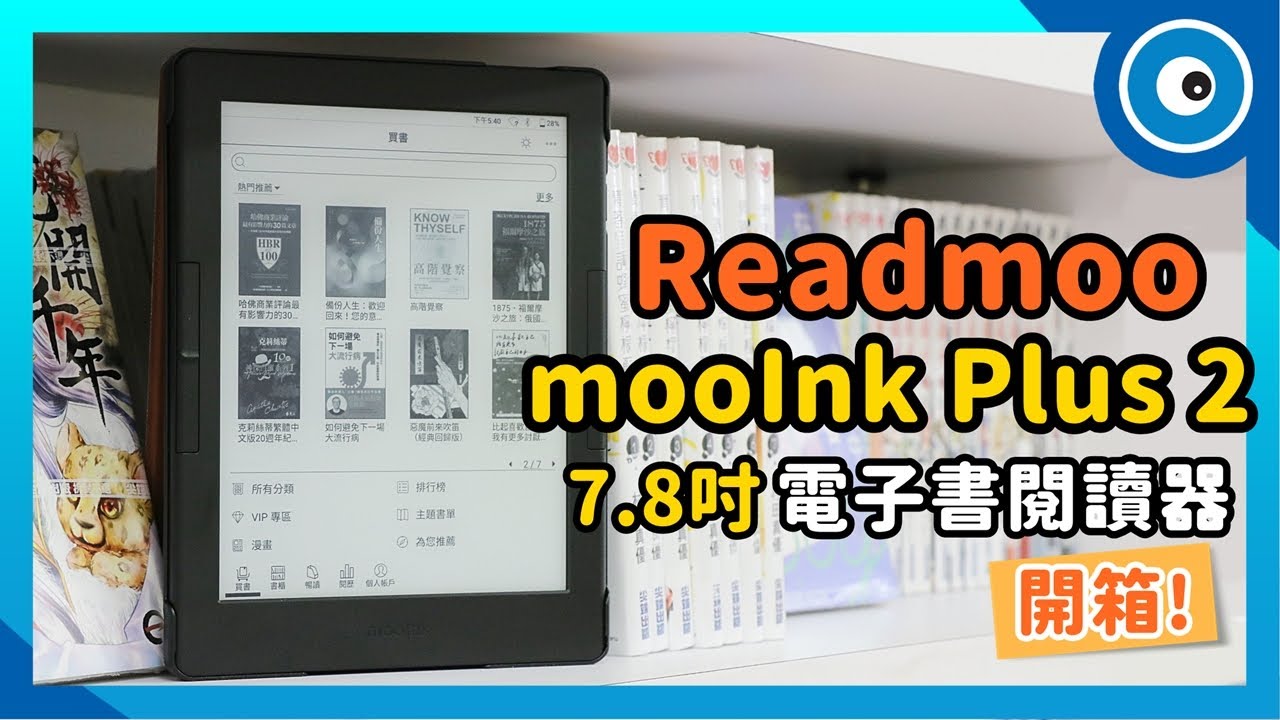 Readmoo新一代7.8吋mooInk Plus 2電子書閱讀器開箱！規格升級、支援有聲書功能 - YouTube