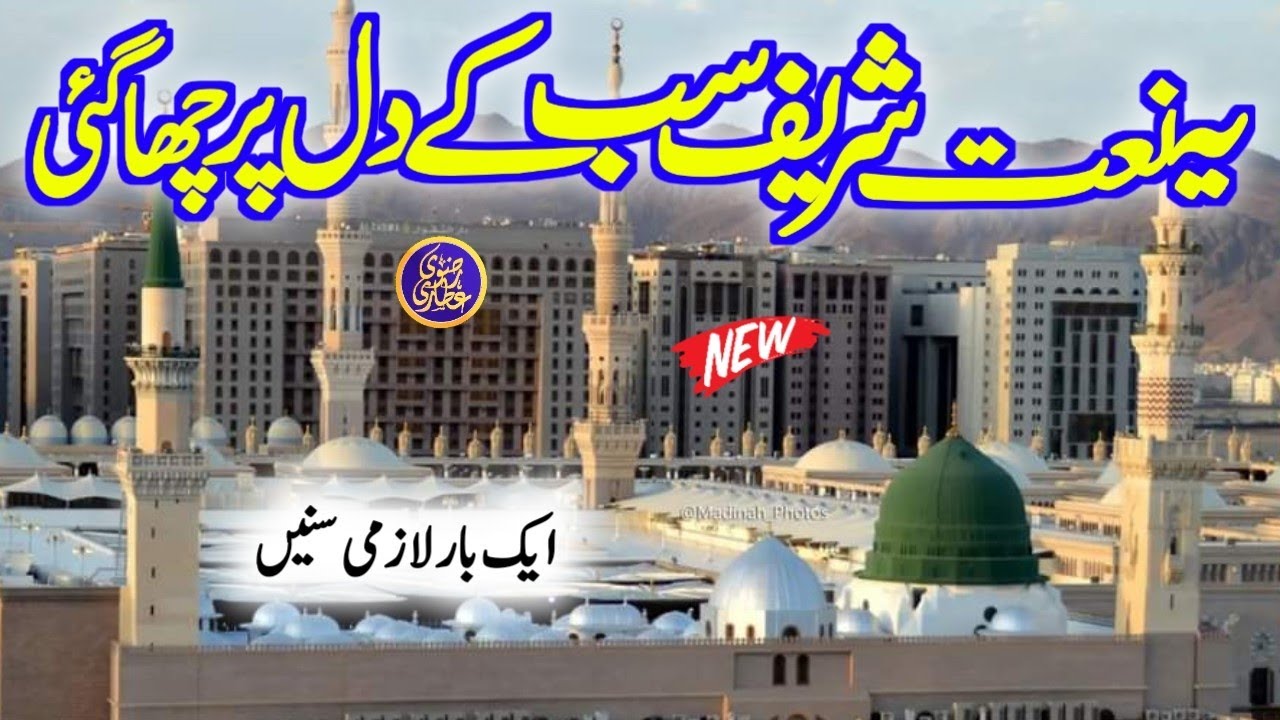 New Best Naat Sharif 2023 - Amina Bibi Ke Gulshan Mein Aayi Hai Taza By ...