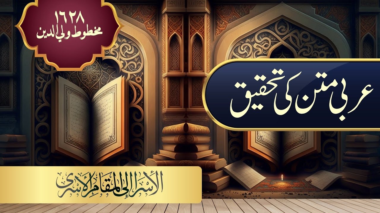 Kitab al Isra | Manuscript details | valiyuddin 1628 | Ibn al-Arabi ...