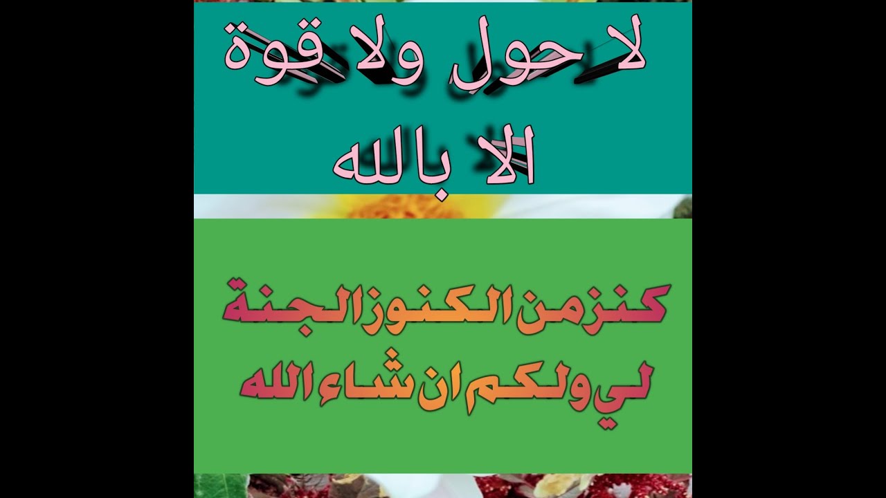 La hawla wala quwwata illa Billa ll لا حول ولا قوة الا بالله - YouTube