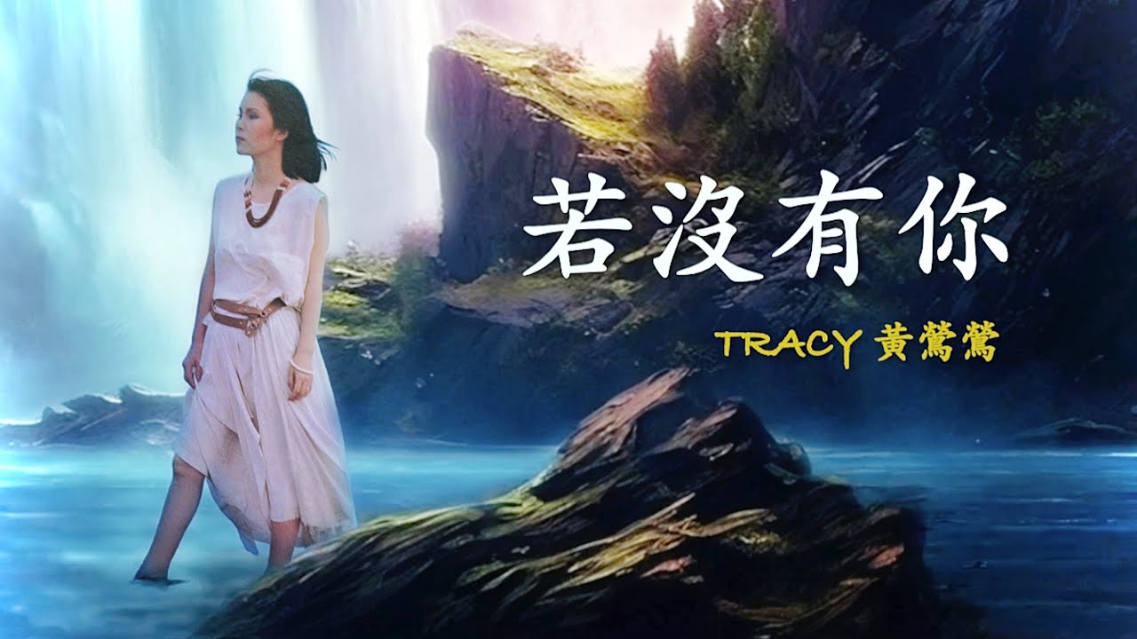 若沒有你【2023】Tracy 黃鶯鶯 - YouTube
