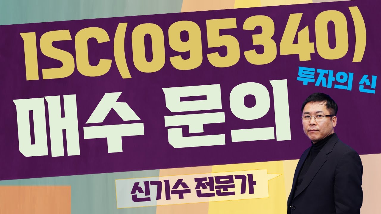 반도체 DDR5 수혜주! / ISC(095340) / [신기수 전문가_투자의 신] - YouTube