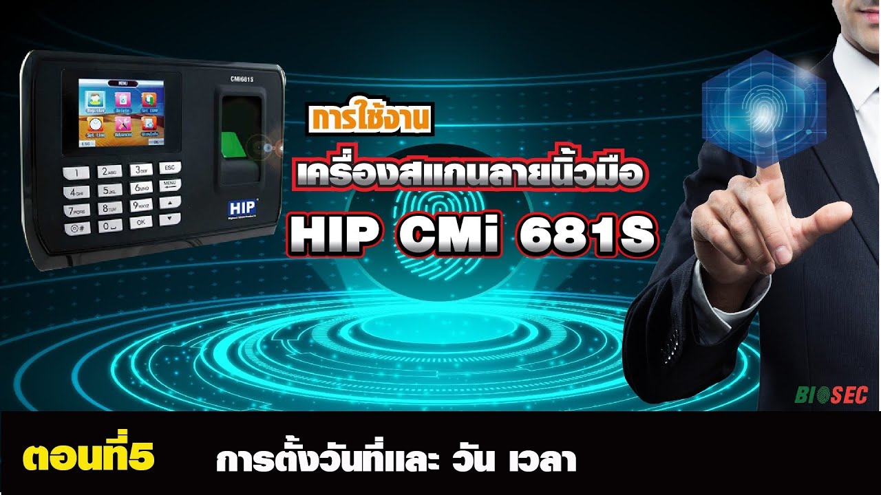 การใช้งานเครื่องสแกนลายนิ้วมือ BIOSEC CMI 681S ตอนที่5 การตั้งวันที่และ ...