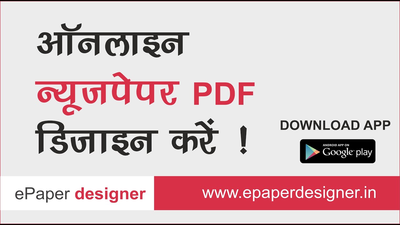 न्यूज़ पेपर की ePaper PDF ऑनलाइन ही बनाएं ! डाउनलोड करें ऐप - ePaper ...