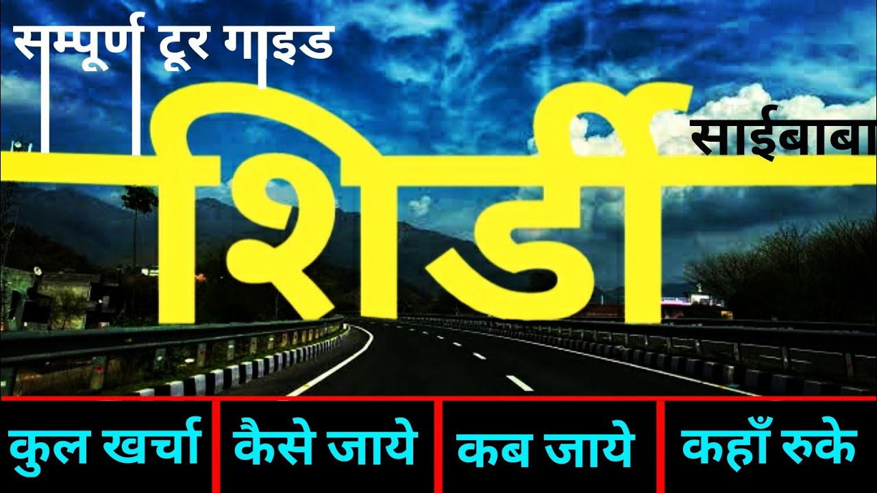 { शिर्डी साईनगर } Shirdi Tour Guide | Sainagar Shirdi Yatra | Shirdi ...