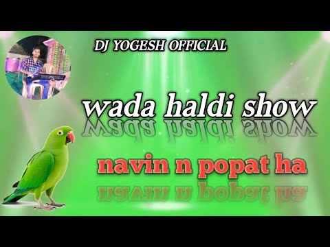 नवीन पोपट हा // navin popat ha / haldi show mangal park wada /# ...