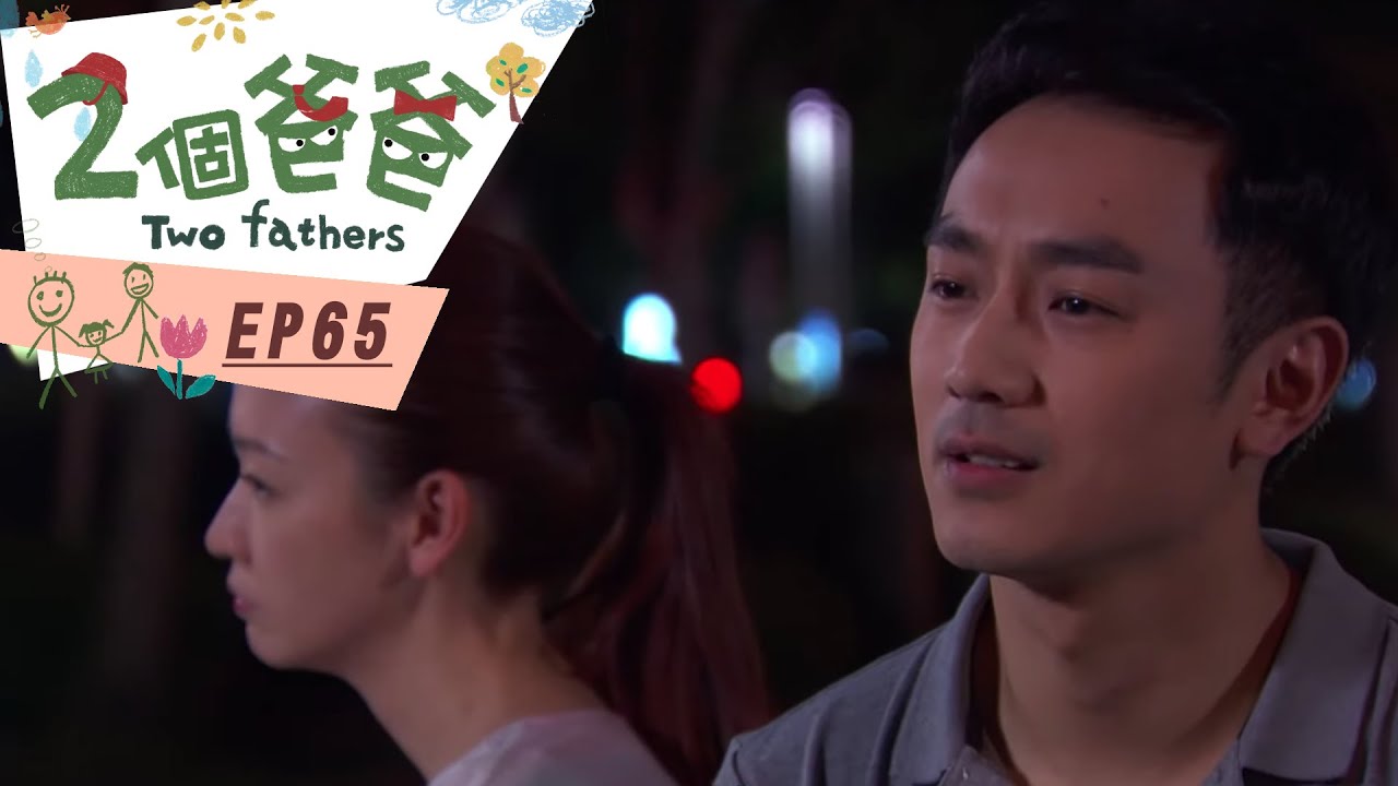 【兩個爸爸Two Fathers】EP65 #跟我一起 #宅在家 - YouTube