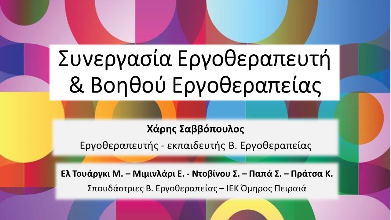 Συνεργασία Εργοθεραπευτή και Βοηθού Εργοθεραπείας - YouTube