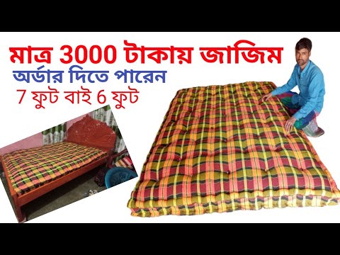 মাত্র ৩০০০ টাকায় জাজিম ভালো মানের তুলাদিয়ে।Jajim price in Bangladesh ...