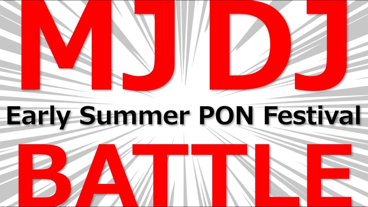 コーツ力向上 初夏のポン祭 MJDJバトル_01_セガNET麻雀MJ_2930 - YouTube