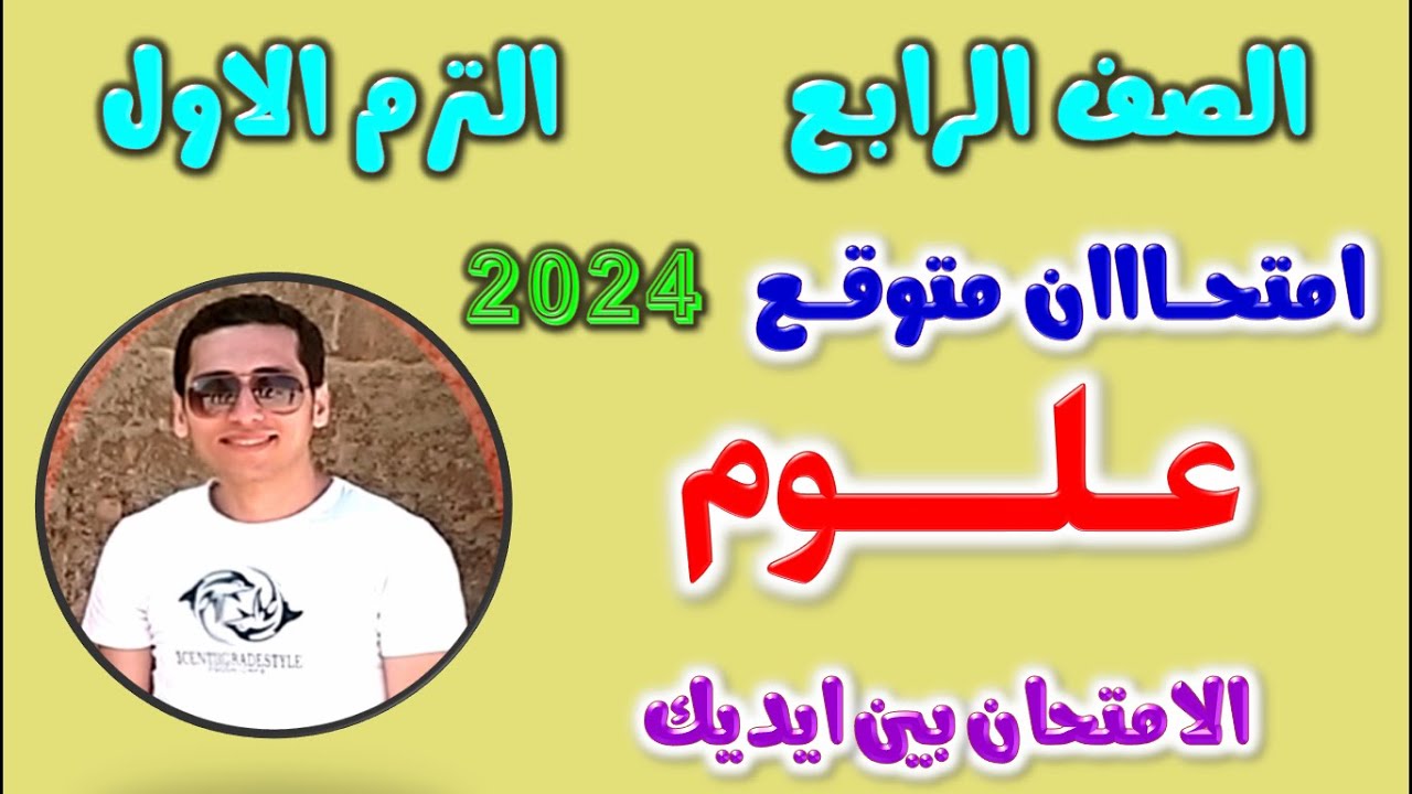 امتحان متوقع علوم للصف الرابع الابتدائي الترم الاول 2024 مراجعه علوم