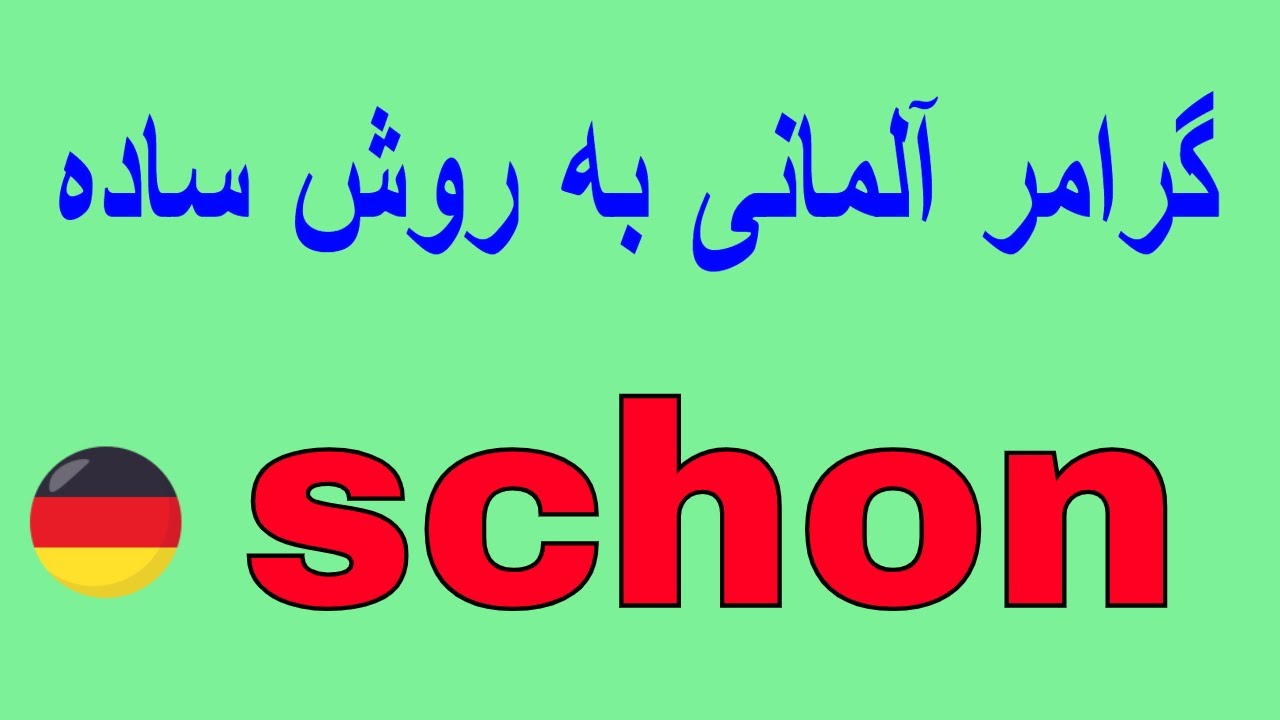 #schon adverb / گرامر آلمانی به روش آسان - YouTube