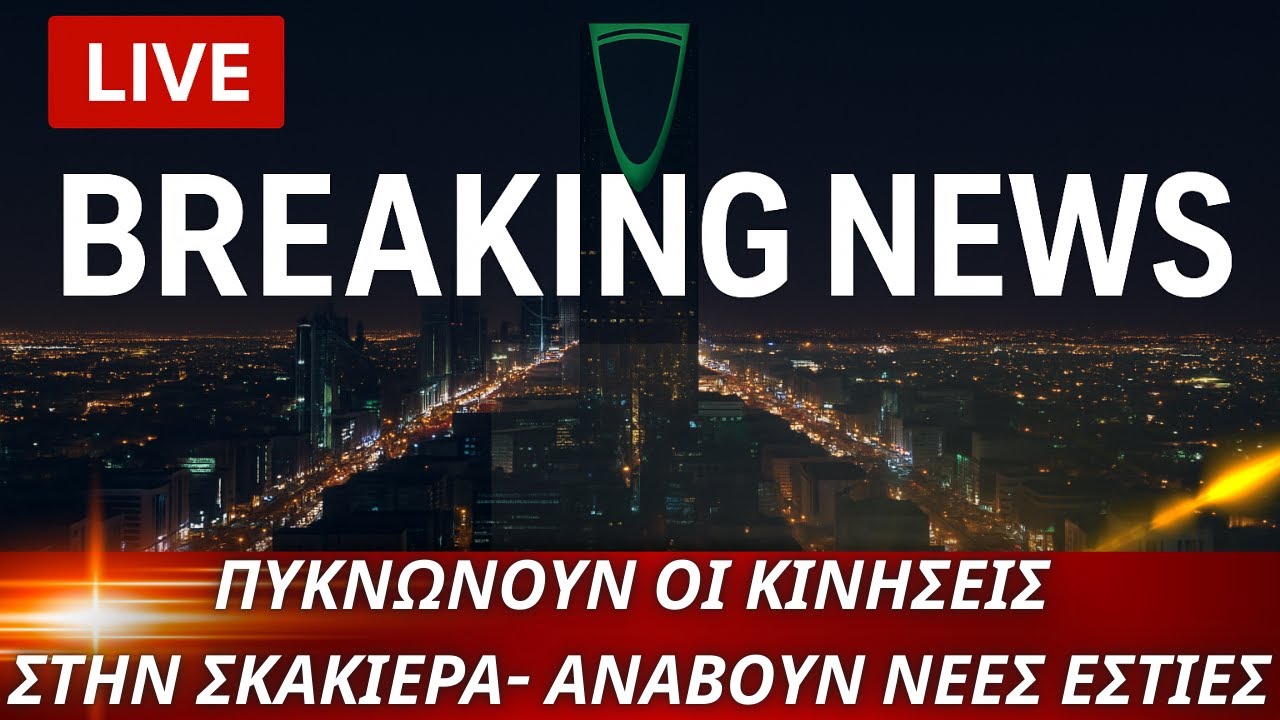 Live-Πυκνώνουν οι κινήσεις στην σκακιέρα- Ανάβουν νέες εστίες - YouTube