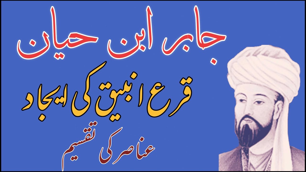 Qura Ambeeq (Retart) | Famous Invention | Jabir Ibn Hayyan (Abu Musa ...