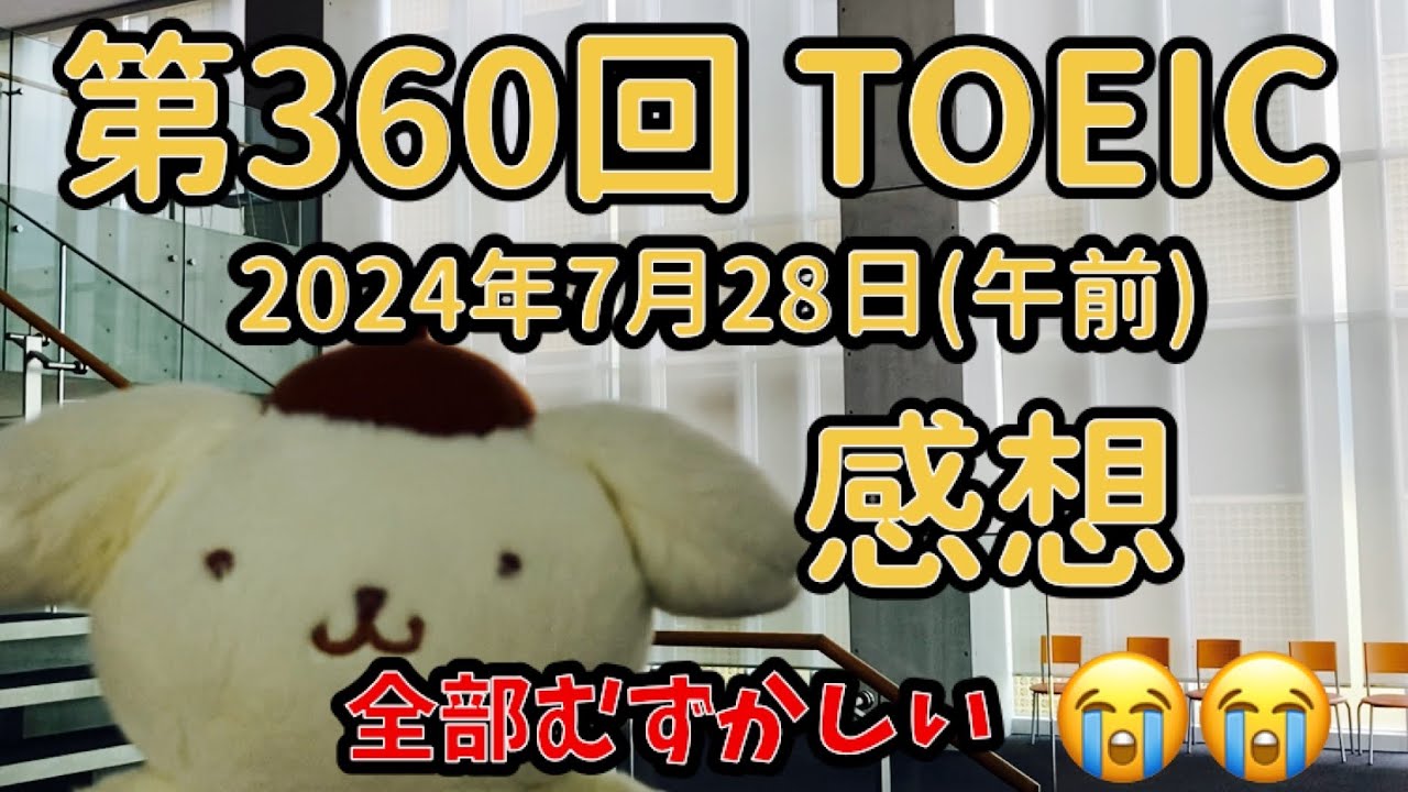 【TOEIC990への道】7月28日(午前)TOEIC感想｜第360回TOEIC L&R｜社会人勉強Vlog｜プリン君と受けるTOEIC L&R｜大正大学🏫 - YouTube