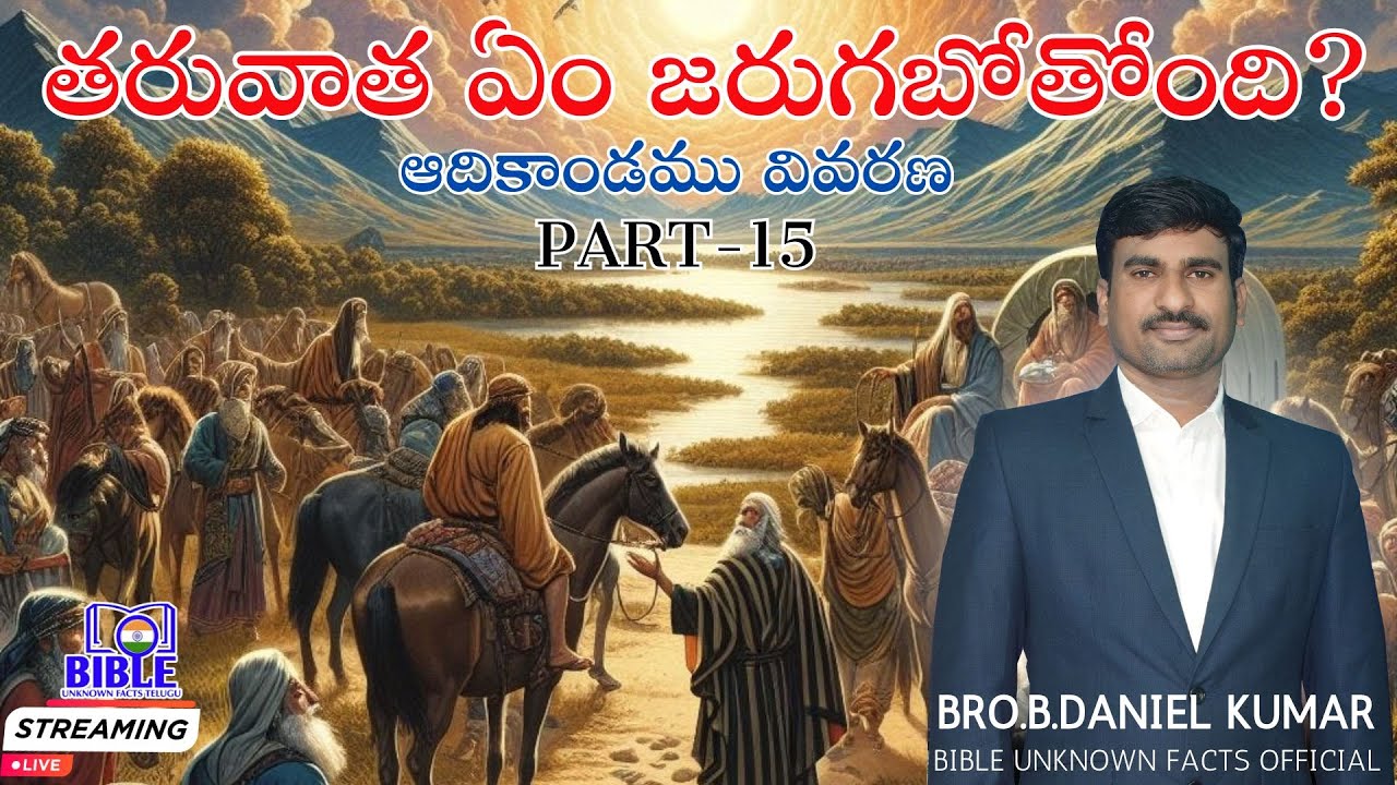 దీవెన దొంగిలించిన యాకోబు || Part-15 || Bro.Daniel Kumar || ఆదికాండము ...