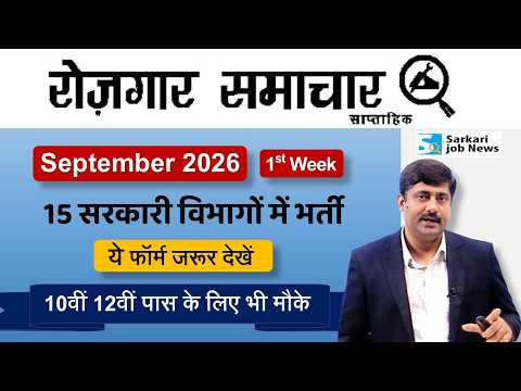 रोजगार समाचार : Govt Jobs in September 2026 | Top Govt 15 Jobs | Employment News | Sarkari Job News