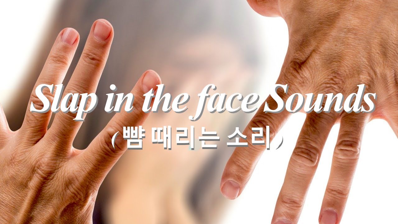 무료효과음 프로가 직접 만드는 뺨 때리는 소리 Soundeffects Slap In The Face Youtube