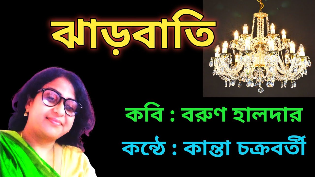 ঝাড়বাতি। Jhar Bati। A Poem by Barun Halder। Bangla Kobita - YouTube