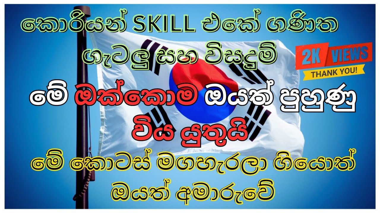 Korean skill test ගැන ඔබ දැනගතයුතු සියළුදේ | Korean skill test 2024 ...