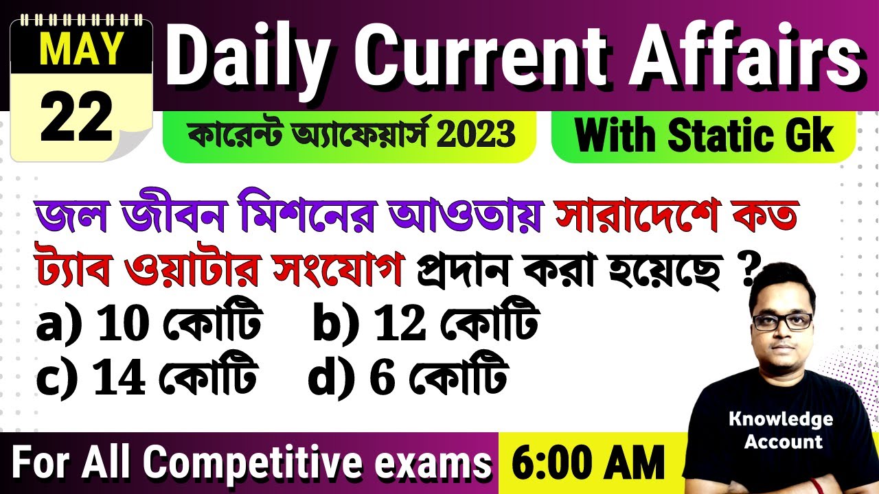 22nd May 2023| daily current affairs in Bengali |কারেন্ট অ্যাফেয়ার্স ২০২৩| Knowledge Account ...
