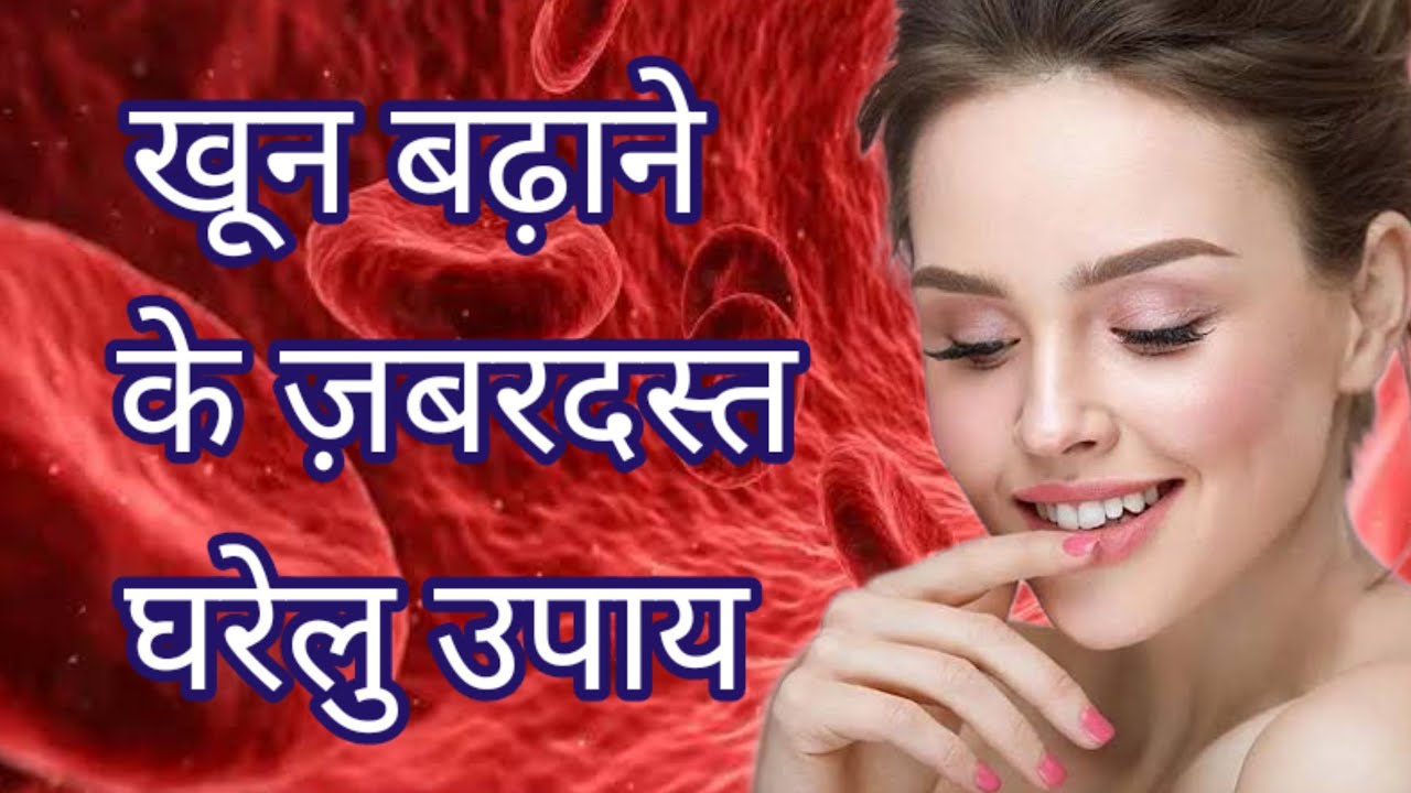 Khoon Badhane Ke Upay | Khoon Kaise Badhaye | Khoon Badhane ke lia kya khaye |iron ki kami ke ...