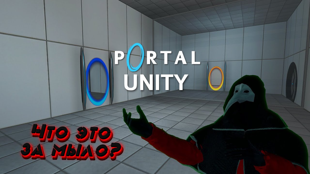 Portal Unity -Пример того, как не нужно делать моды! | Portal Mod's ...