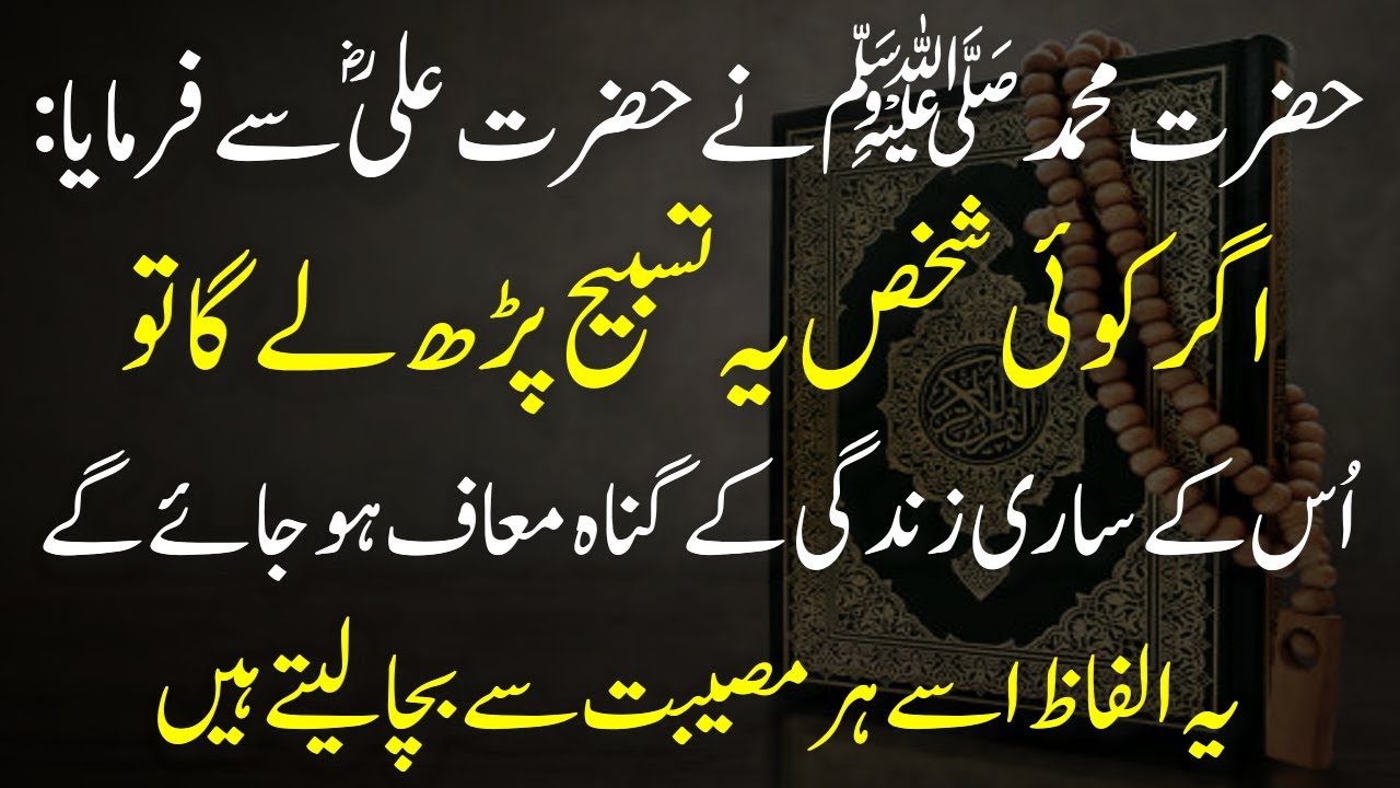 Agar Koi Shaks Ye tasbih Parh Lega To uski Sari Zindagi Sawab Milta ...