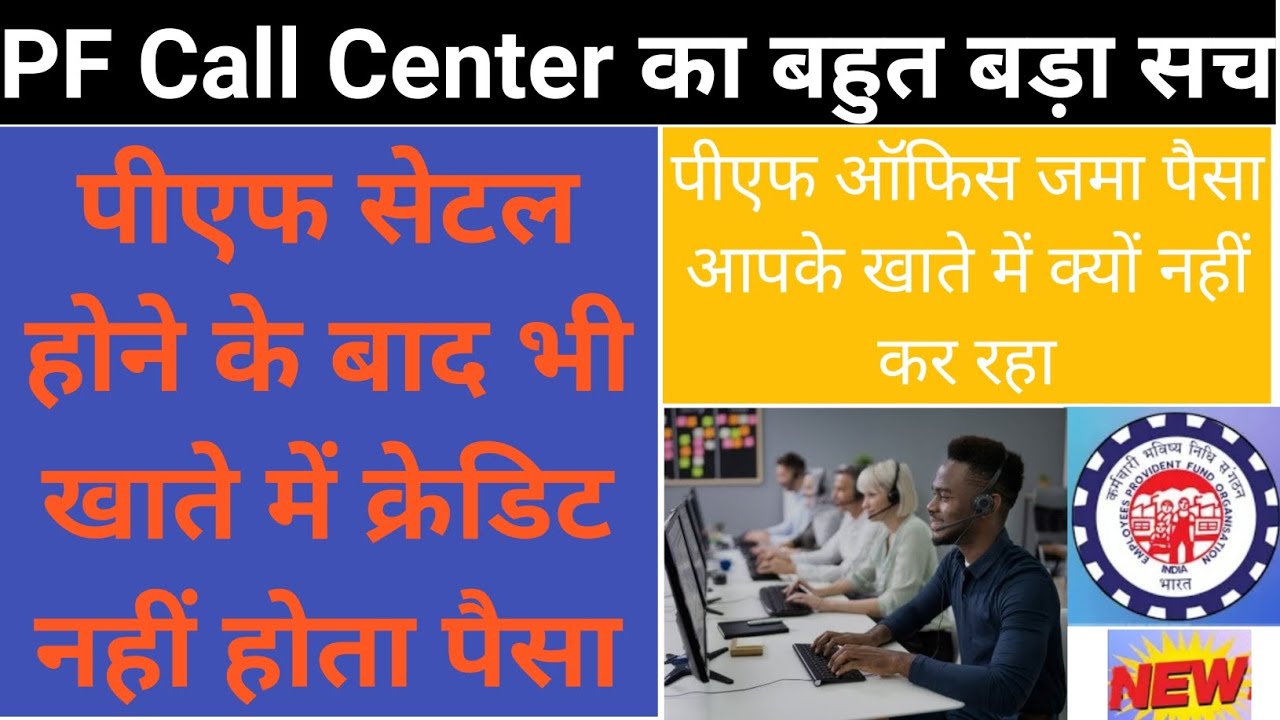 EPFO Customer Care Call Recording 2023 PF Paisa Kyu Credit Nahin Hota epfo-customer-care-call-recording-2023-pf-paisa-kyu-credit-nahin-hota