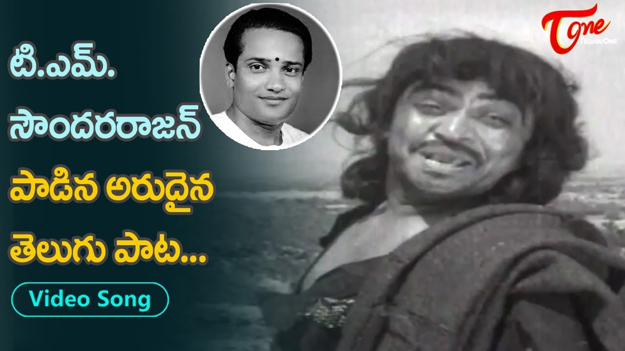 గాయకుడు టి.ఎం.సౌందరరాజన్ అరుదైన తెలుగు పాట.| Singer T.M.Soundararajan ...