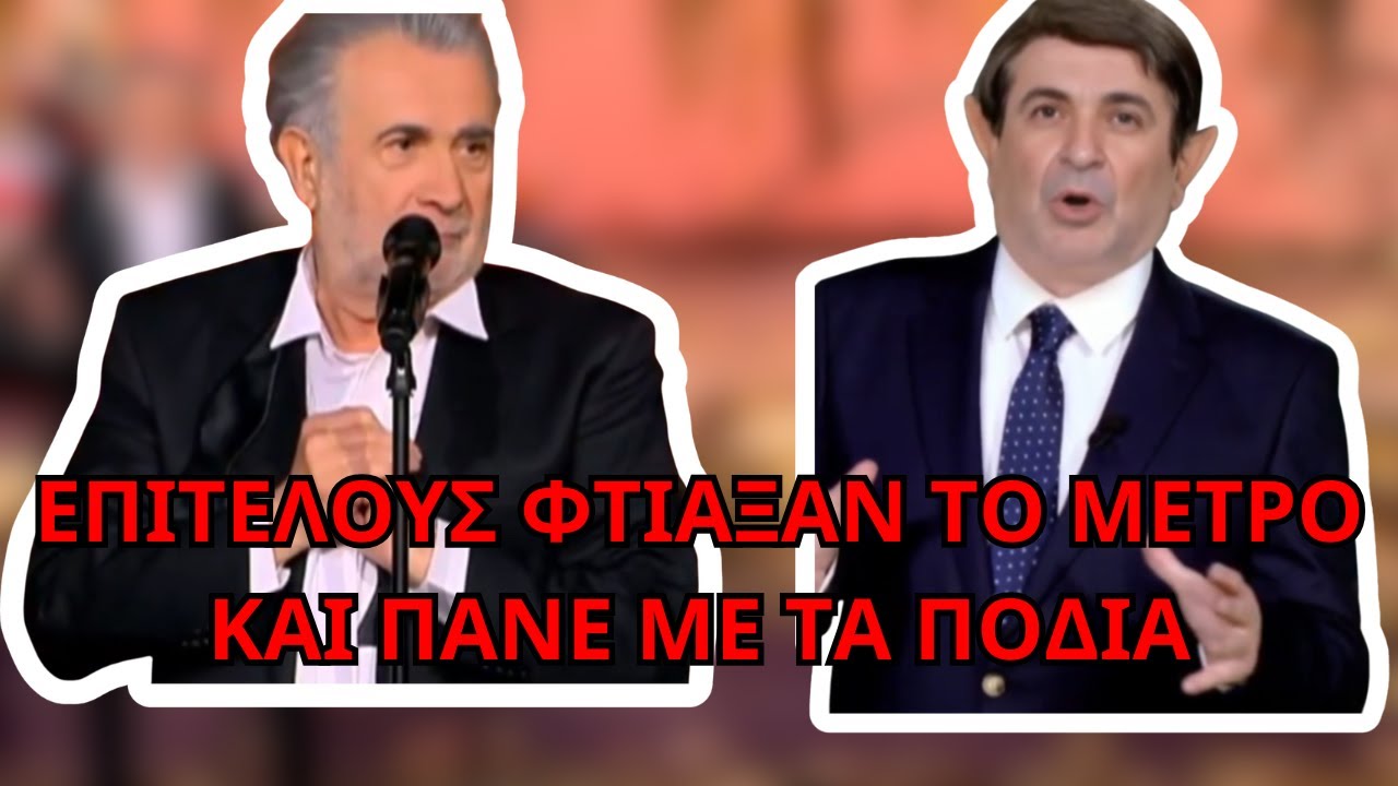 Η ΕΠΙΚΗ ΚΑΖΟΥΡΑ του ΛΑΖΟΠΟΥΛΟΥ για το ΜΕΤΡΟ Θεσσαλονίκης! - YouTube