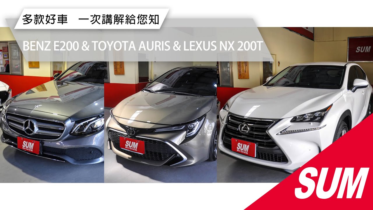 【SUM中古車】三款好車 一次報給您知~｜BENZ E200 (2017年) ｜TOYOTA AURIS (2020年) ｜LEXUS NX ...