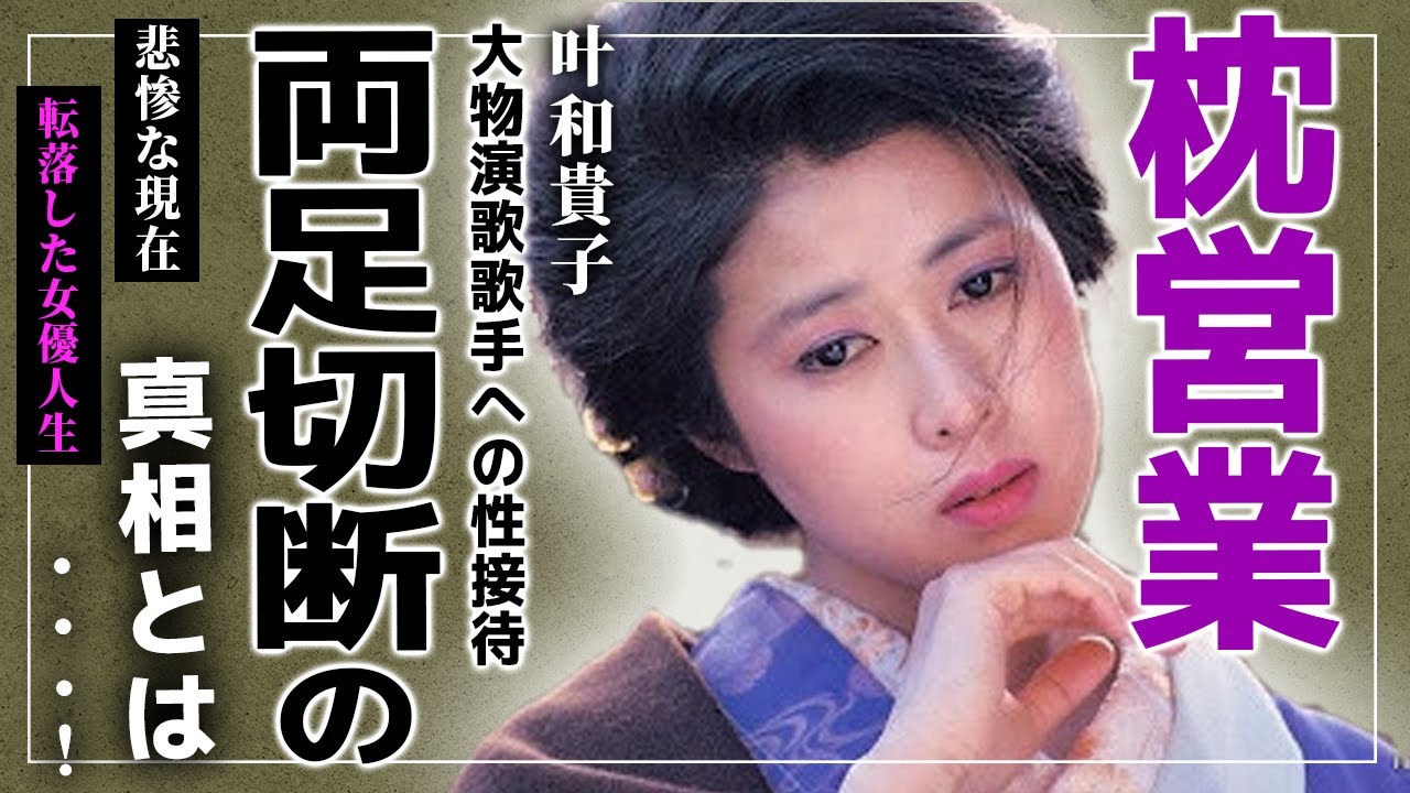 【衝撃】叶和貴子の悲惨な現在両足切断の闘病生活がやばい!!枕営業していた大物演歌歌手の正体に驚愕!『郷ひろみ』に持ち上げられた女優が表舞台から消えた理由現在の姿に涙腺崩壊! Youtube