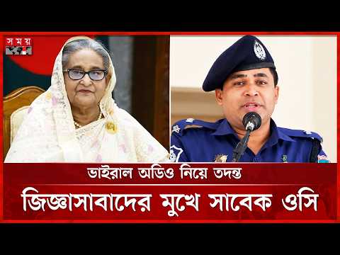 শেখ হাসিনার ফেরা নিয়ে মন্তব্য, মধ্যরাতে সাবেক ওসিকে জিজ্ঞাসাবাদ | Sheikh Hasina | Rakibul | Somoy TV