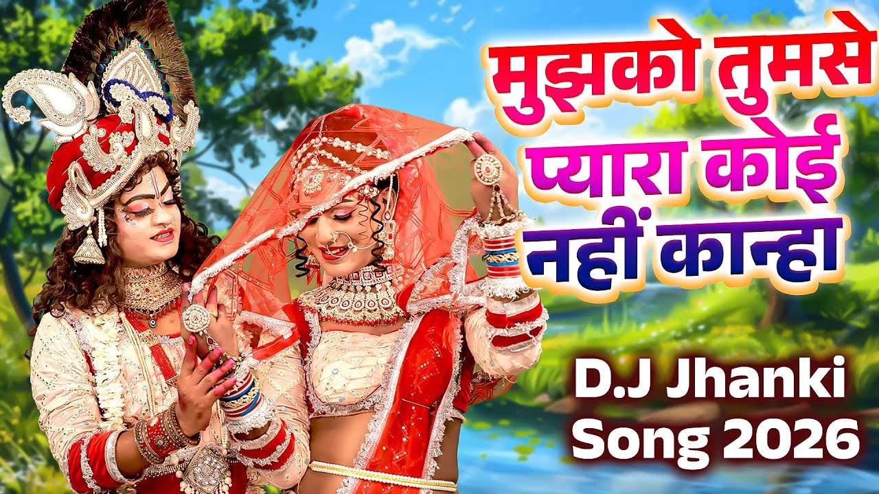 मुझको तुमसे प्यारा कोई नहीं कान्हा | राधा कृष्ण का सबसे मस्त डी.जे ...