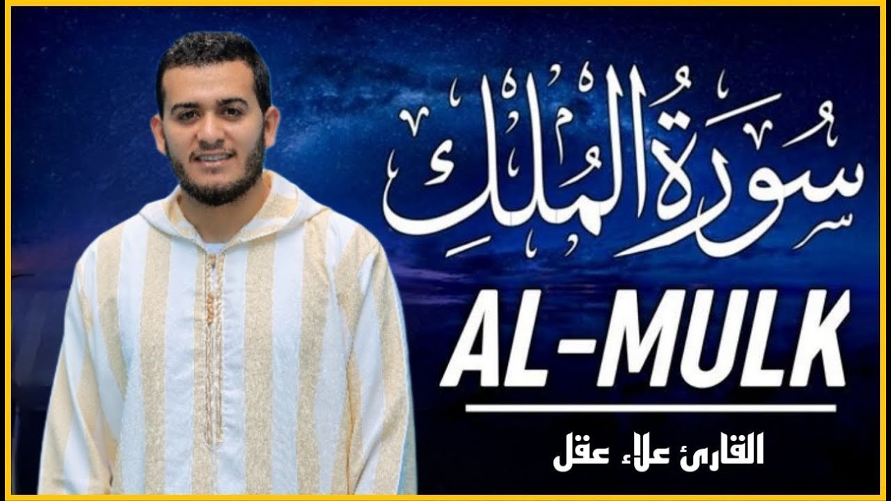 سورة الملك مكررة تسمعها قبل النوم 💤😴 بصوت جميل (القارئ علاء عقل ...