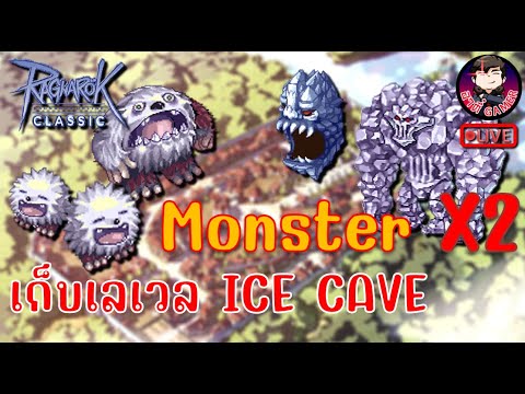 🔴[Live] Ragnarok GGT Classic EP.352 : เก็บเลเวล ICE CAVE Monster X2 ...