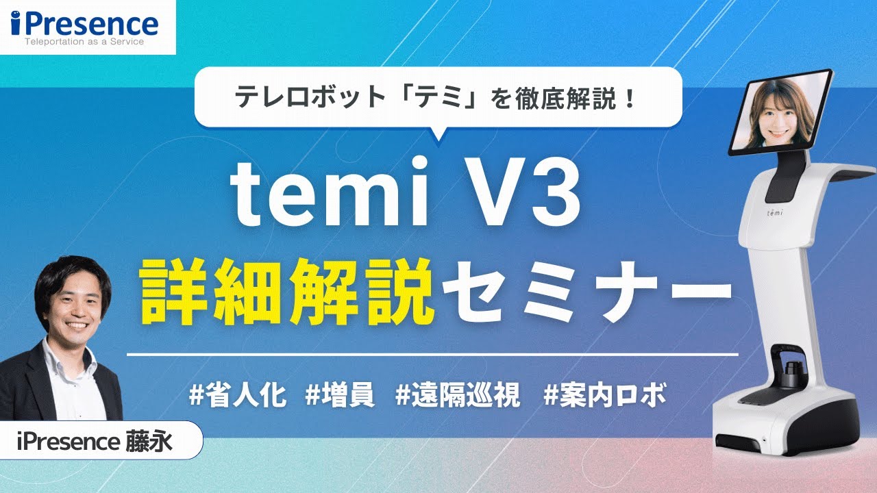 【詳細解説】temi V3 Seminar｜テミ/テレプレゼンス アバターロボット/telepresence Avatar robot/使い方 ...