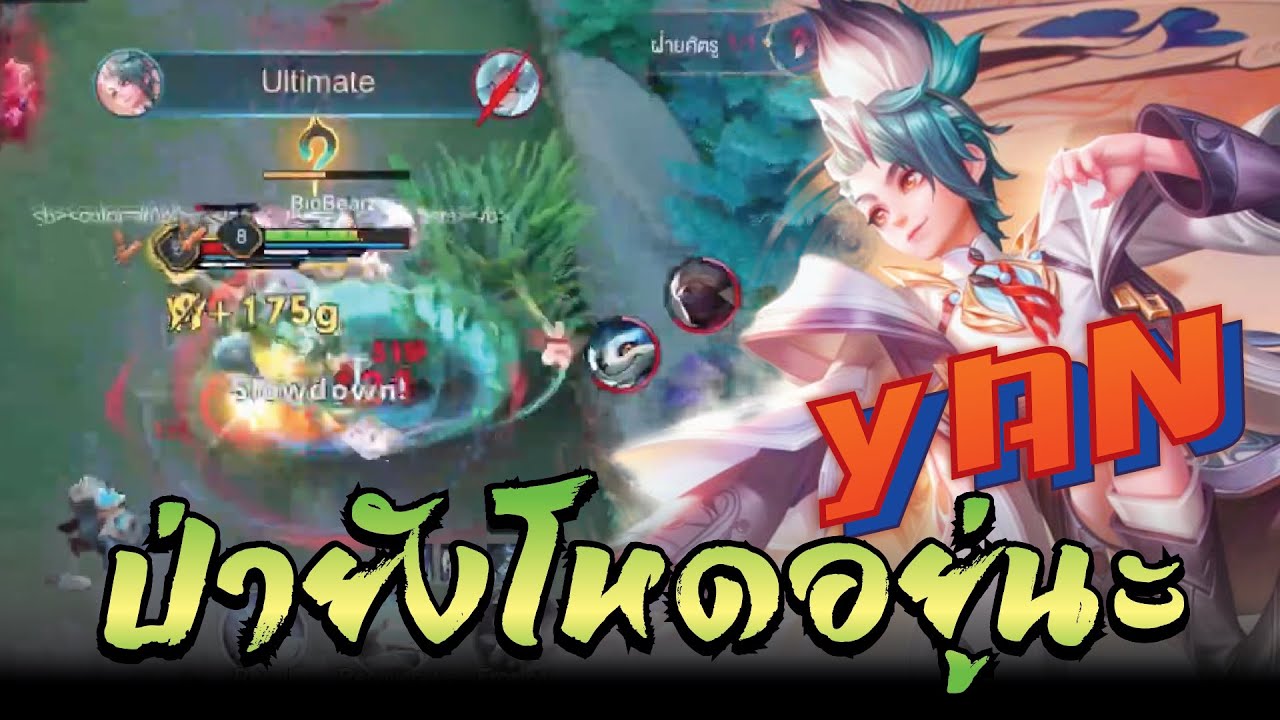 ROV : Yan Combo ตึงๆ ไล่เก็บตัวบาง !!! - YouTube