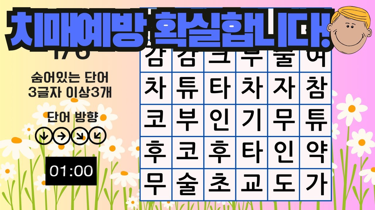 숨은단어찾기 두뇌운동 집중력 관찰력 기억력 치매예방퀴즈 가로세로낱말퀴즈 두뇌게임 낱말맞추기 집중력 기억력