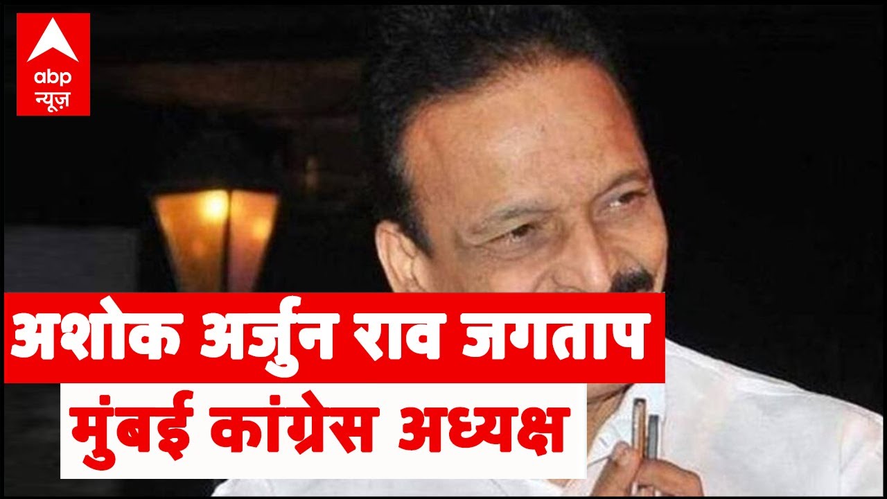 Ashok A. Jagtap is the new Mumbai Congress chief - YouTube