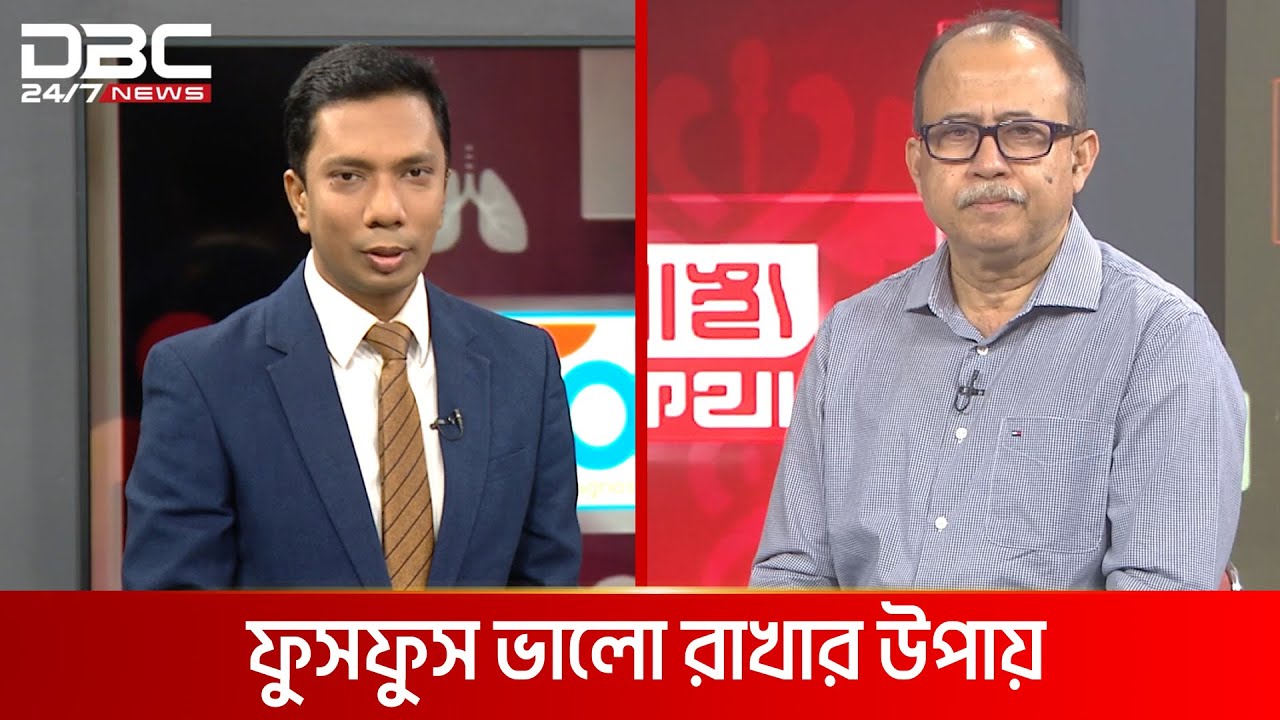 ফুসফুস ভালো রাখার উপায় | স্বাস্থ্যকথা | DBC NEWS - YouTube