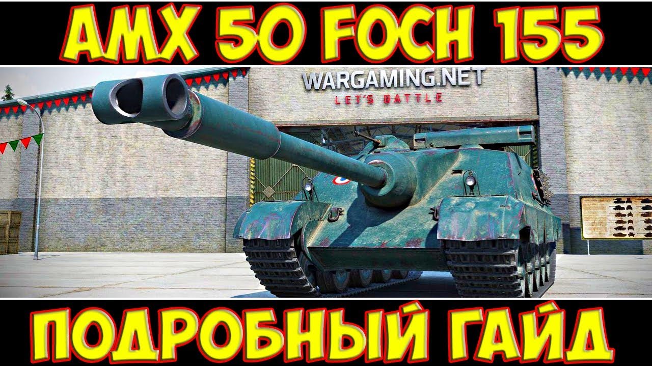 AMX 50 Foch (155) - ПОДРОБНЫЙ ГАЙД! - YouTube