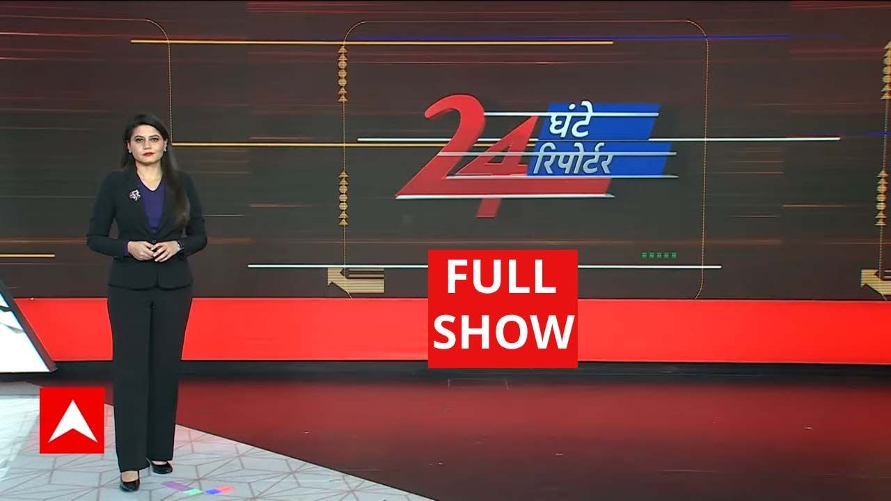 24 Ghante 24 Reporter Full Episode: देखिए दिन की बड़ी खबरें | Sambhal ...