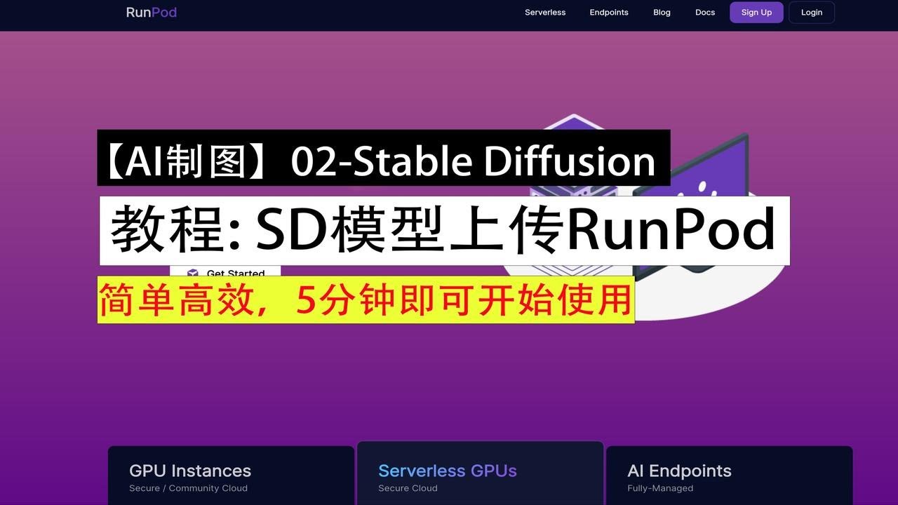 【AI制图02】GPU云端导入Stable Diffusion模型方法｜AI绘画RunPod 租显卡｜5分钟上手｜ - YouTube