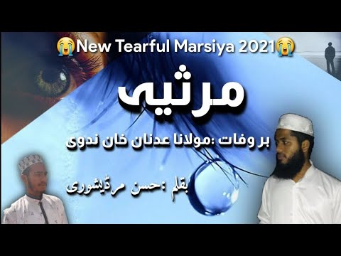 Marsiya Bar wafat: Mohsin Murdeshwari(Moulana Adnan Khan Nadvi)Awaz o Kalam:Aazib Hasan koteshwar